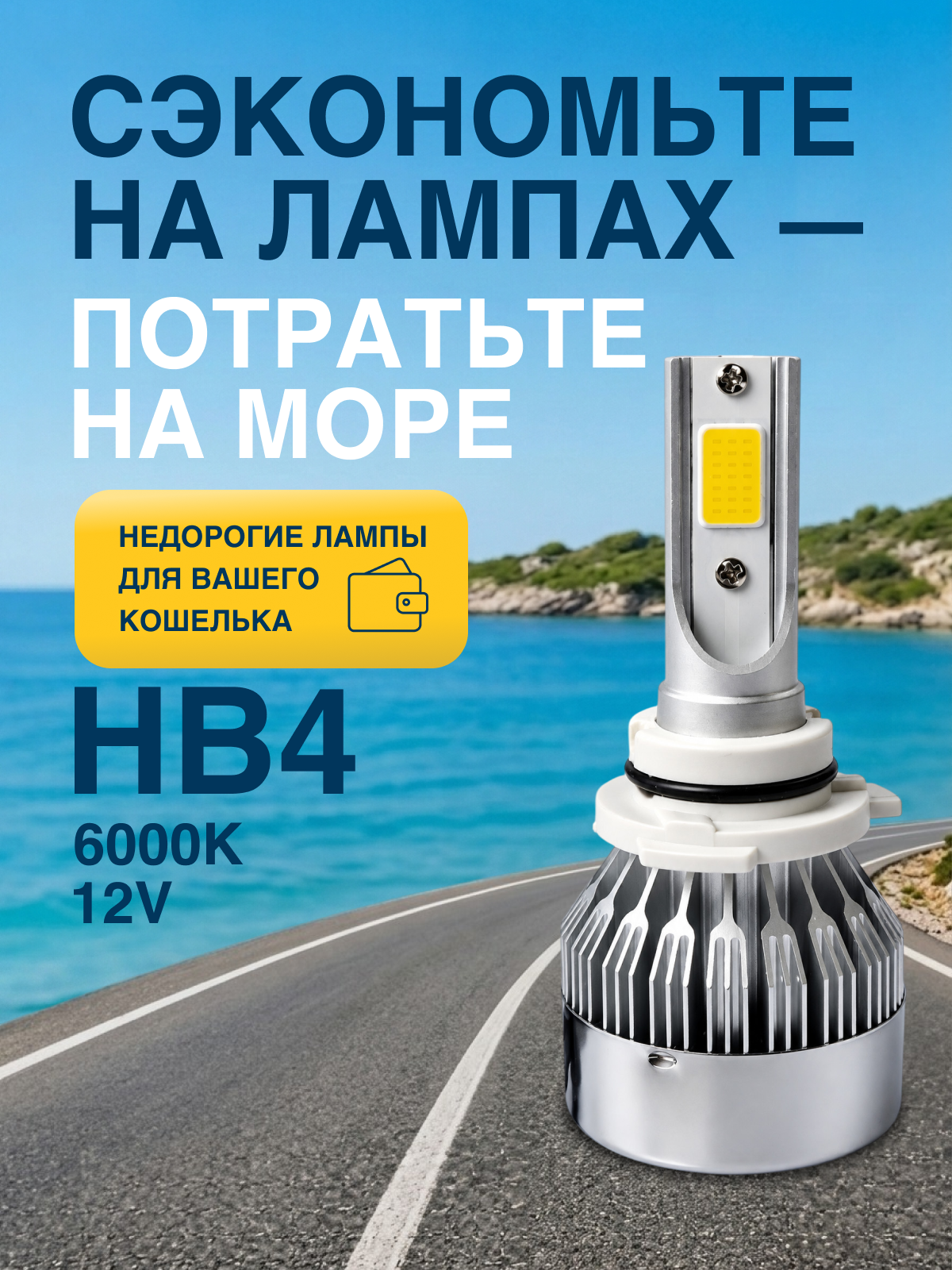 Светодиодные лампы Omegalight Standart HB4 2400lm 2шт