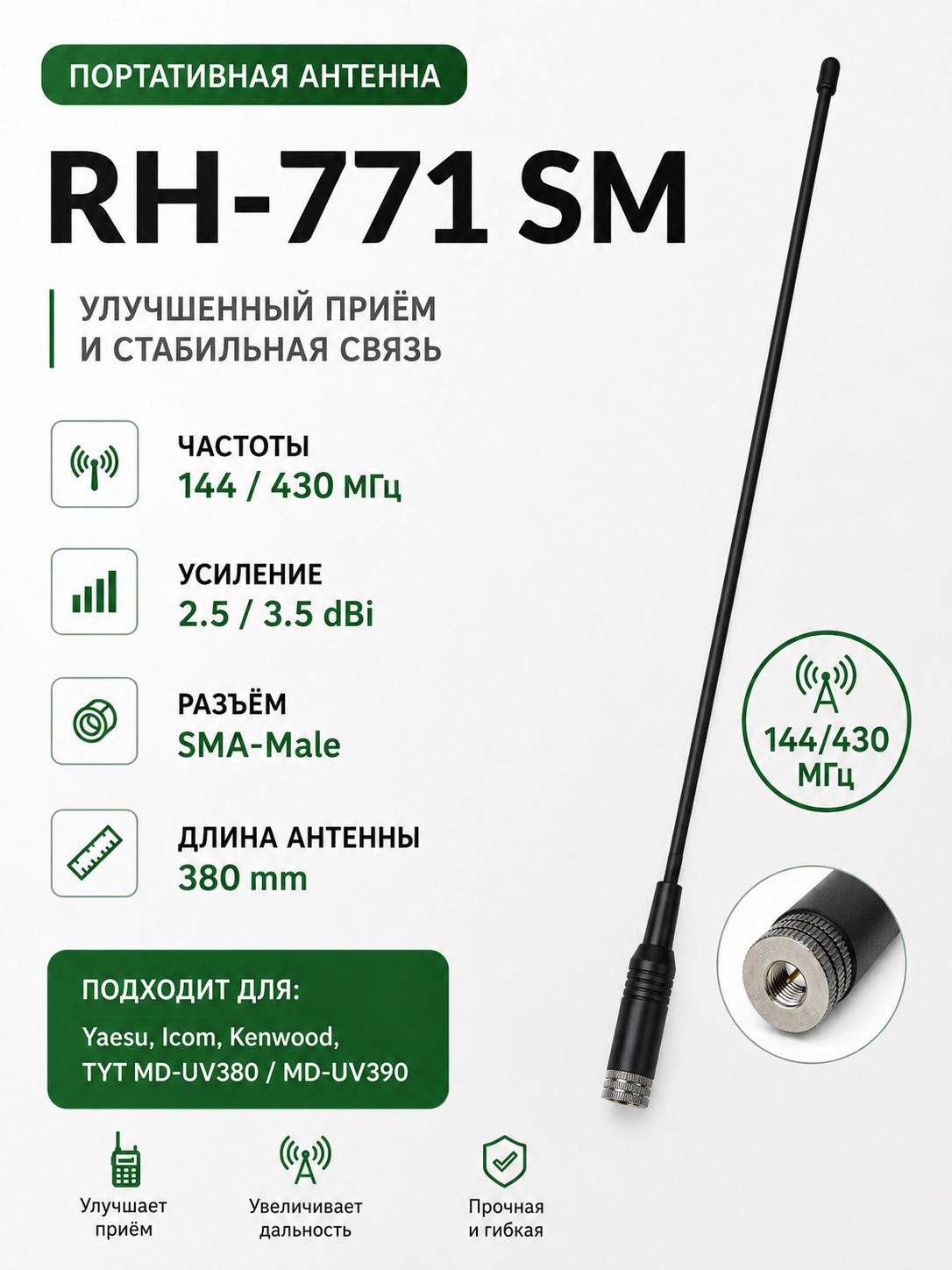 Антенна портативная RH-771 SM (144/430 МГц) с разъёмом SMA-Male