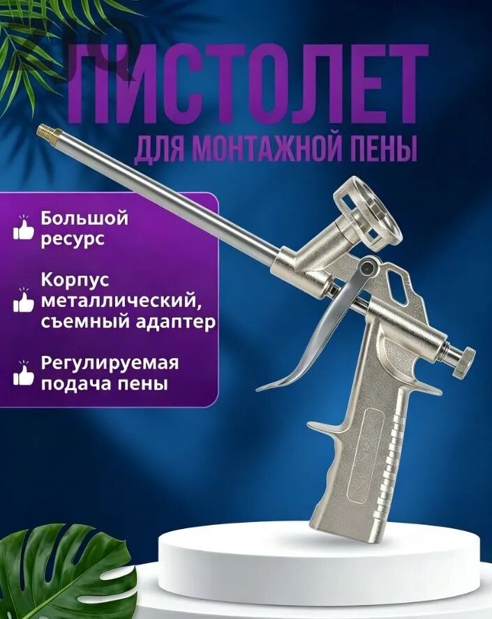 Пистолет для монтажной пены Механический, Полузакрытый