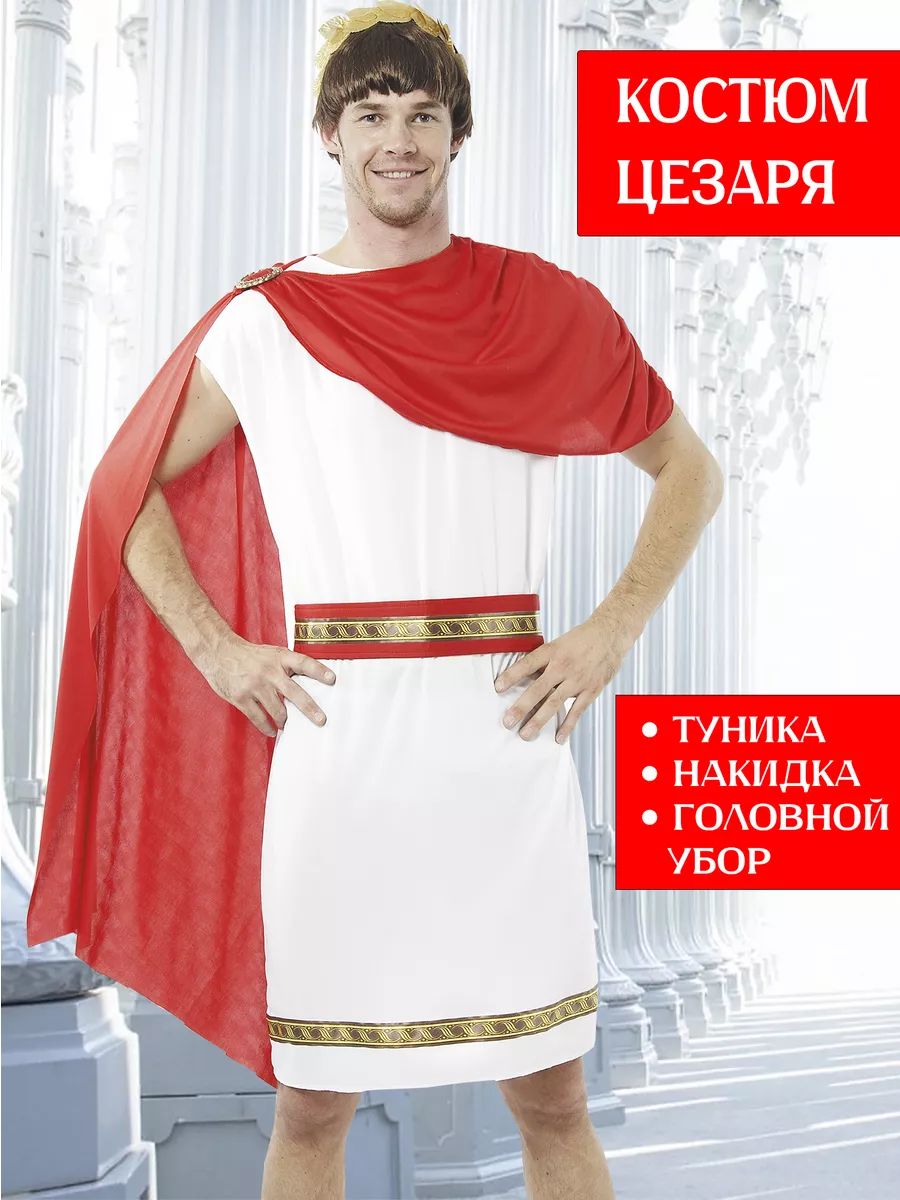 Карнавальный костюм Цезарь греческий римский мужской, белый/красный, M, lu086675
