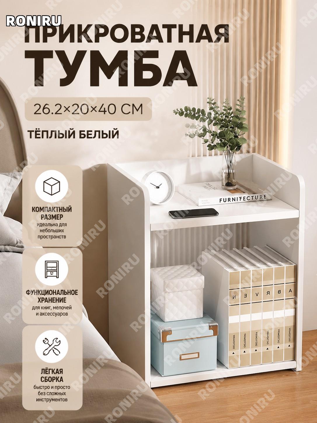 Тумба прикроватная CTG0029107 26,2×20×40 см, сборка, тумбочка теплый белый для спальни современный минимализм!