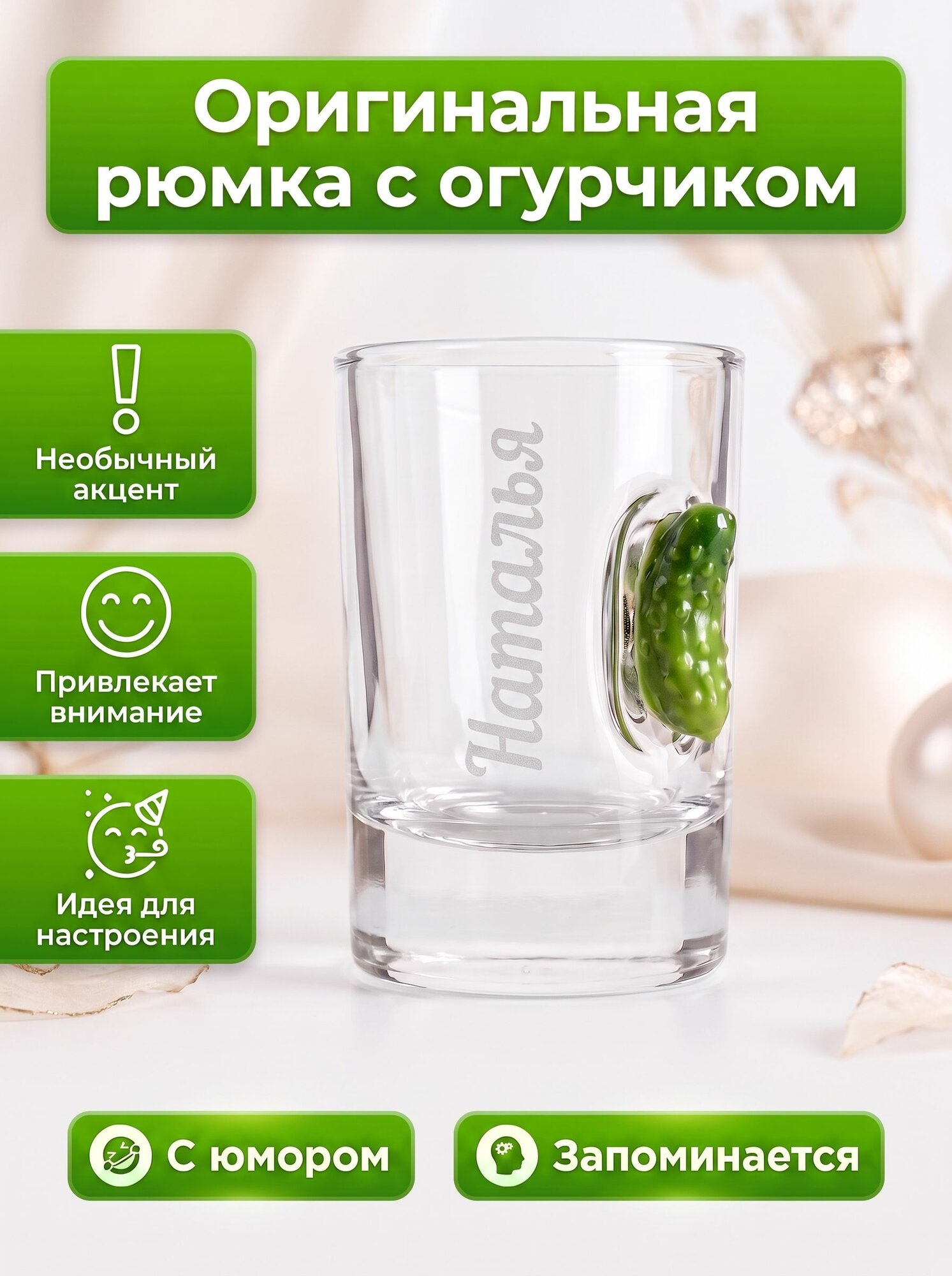 Рюмка стеклянная с огурчиком, Наталья, стопка для водки, необычная рюмка для застолья и подарка