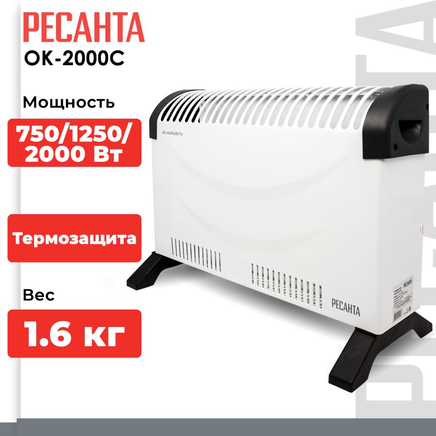 Конвектор, обогреватель электрический Ресанта ОК-2000С (3 режима; 25м2; стич, термостат)