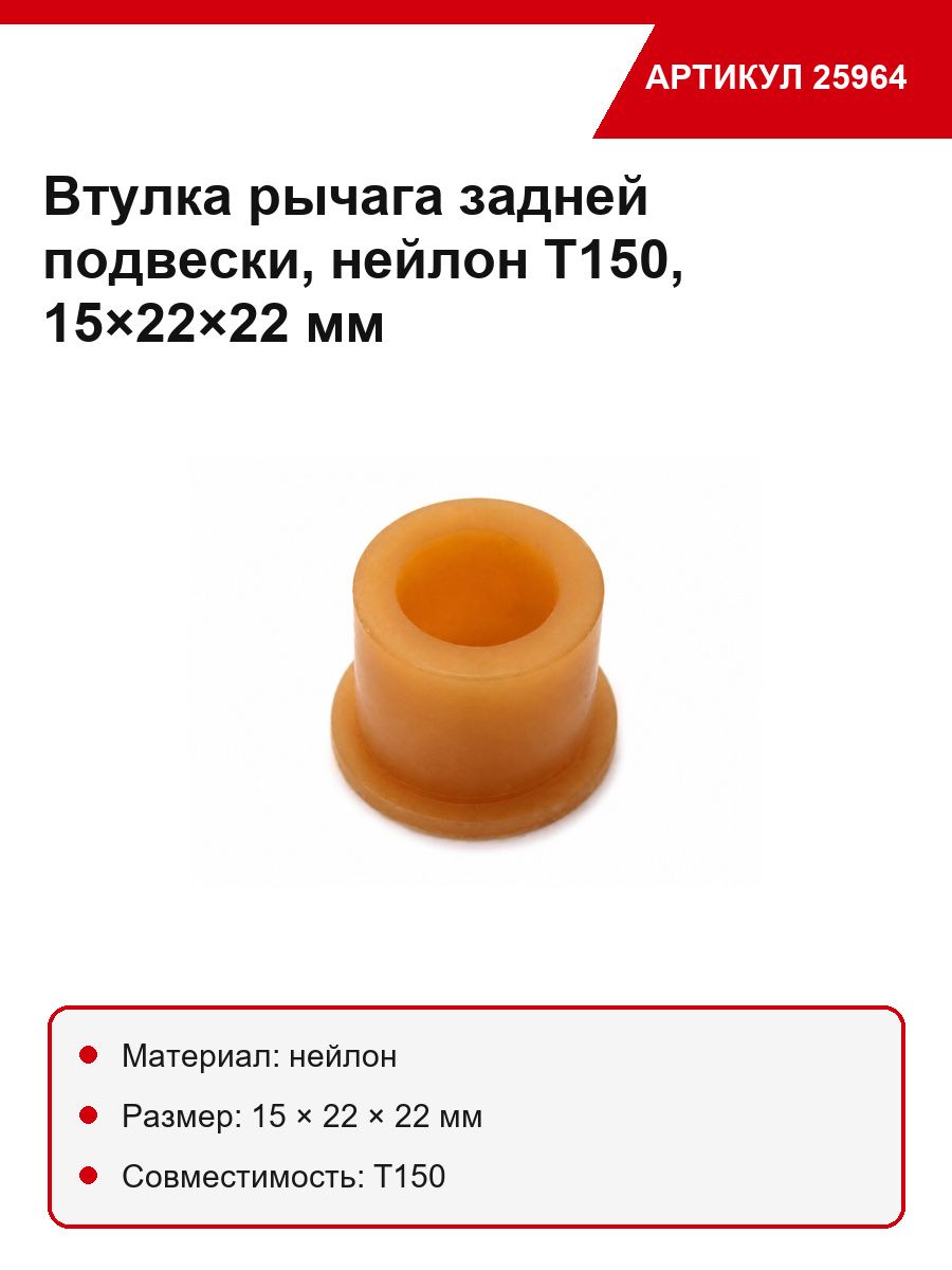 Втулка рычага подвески задней (нейлон) Т150 (15*22*22 мм)