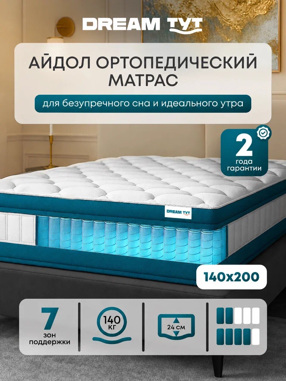 Матрас DREAM TYT "Айдол", ортопедический, независимые пружины, гипоаллергенный, 140x200х24 см