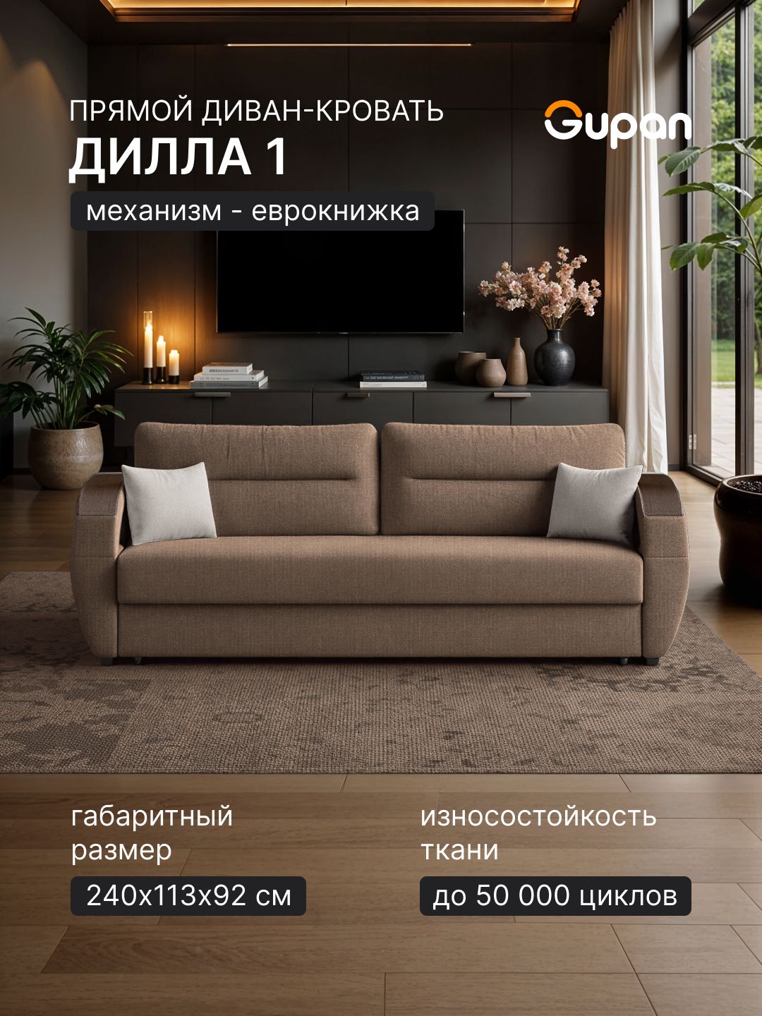 Диван кровать Gupan Дилла 1 Рогожка Савана Ореховый, раскладной, механизм еврокнижка, беспружинный, с ящиком для белья