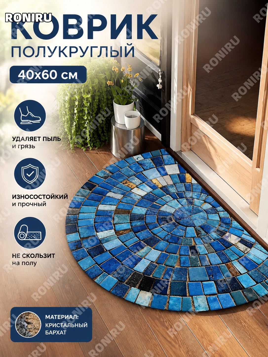 Коврик придверный полукруглый 40×60 см ZY1015-15, хрустальный ворс точечная основа для прихожей и дома пылезащитный