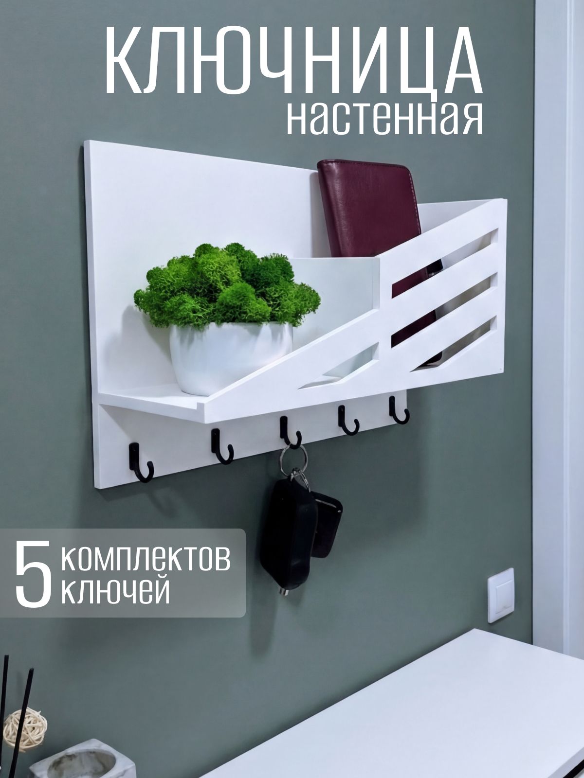 Ключница настенная в прихожую с полкой и 5 крючками белая