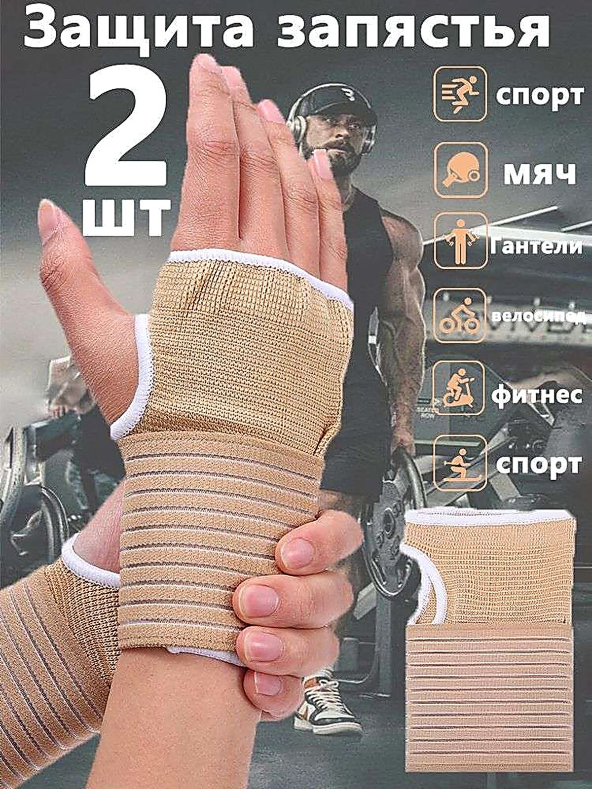 Бандажи на запястья/фиксатор запястье/бинты для рук Спорт, фитнес 2 шт11
