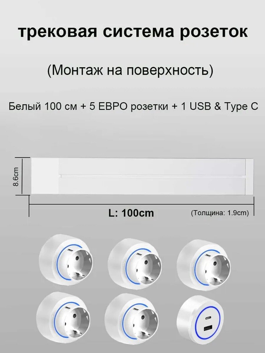 Трековые розетки, накладная металлическая шина 100 см + 5 евро розетки+ 1 USB & Type C, Белый