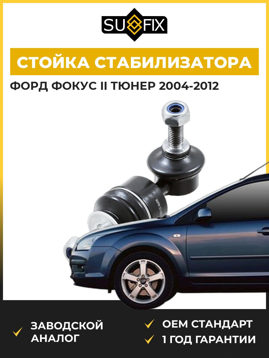 Стойка стабилизатора задняя SUFIX SJ1005 Форд Фокус II Тюрнер Ford Focus II Turnier DA 2004-2012