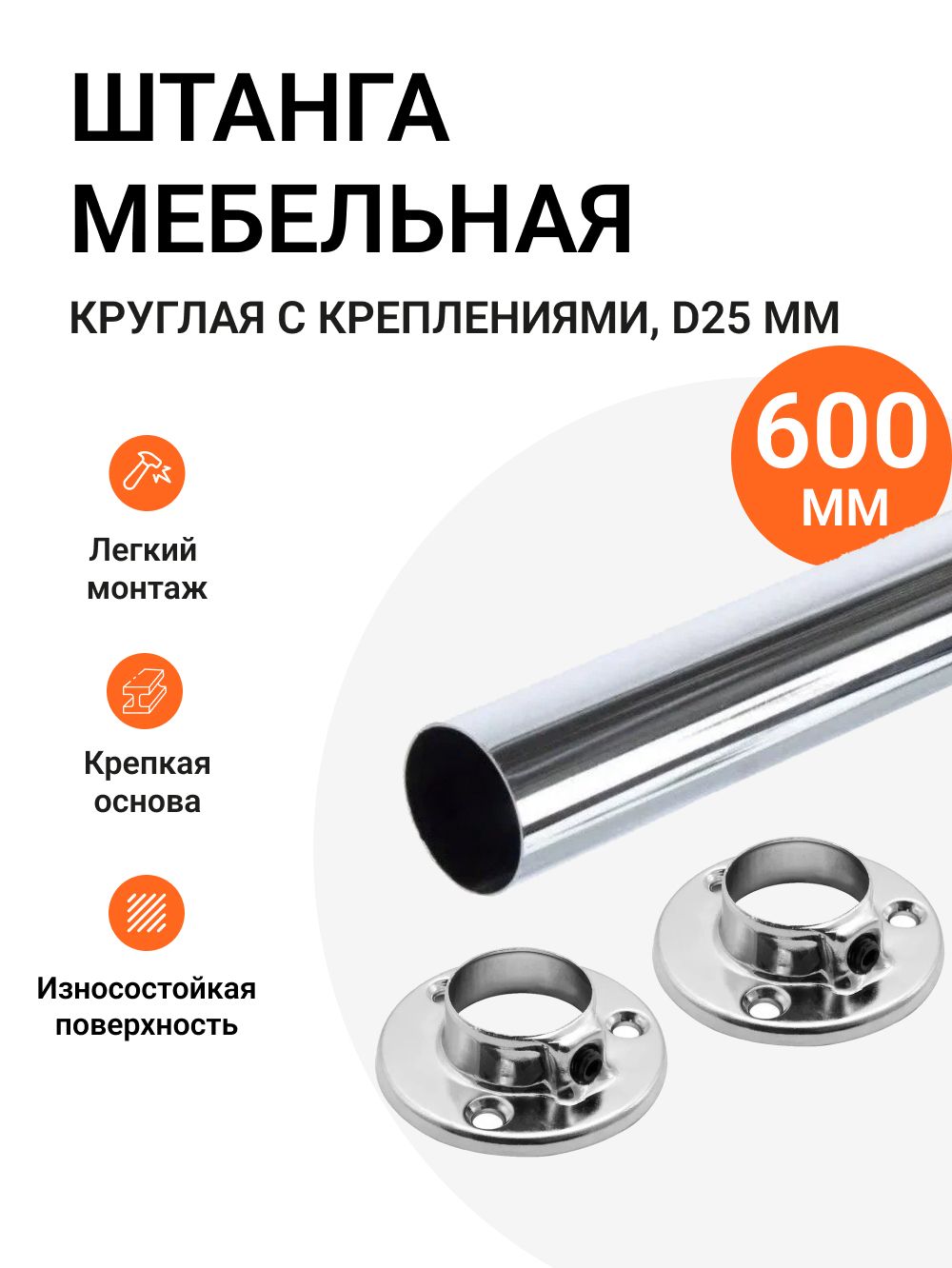 Штанга мебельная круглая с креплениями, D25 мм, хром, L-600 мм