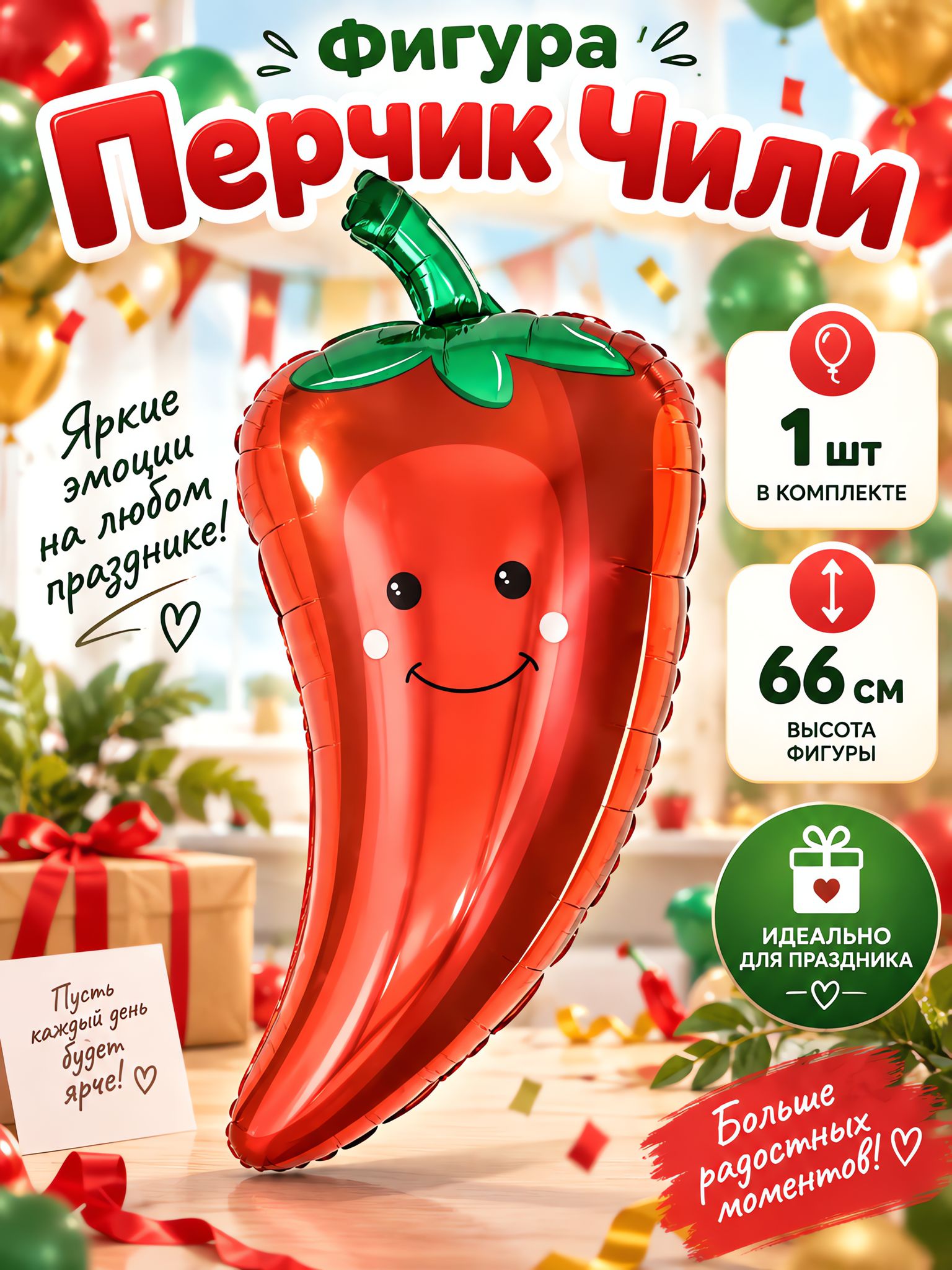 Фигура, Перчик Чили