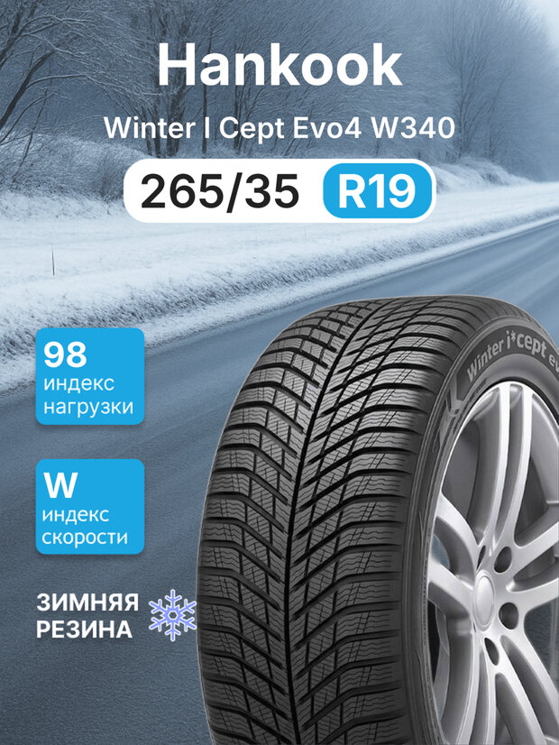 Зимняя нешипованная шина Hankook Winter I Cept Evo4 W340 265/35 r19 98W