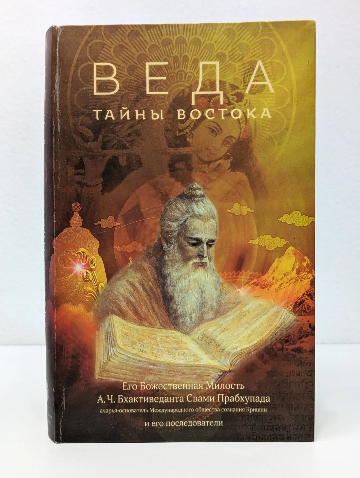 Веда. Тайны Востока Бхактиведанта Свами Прабхупада Абхай Чаранаравинда 2013