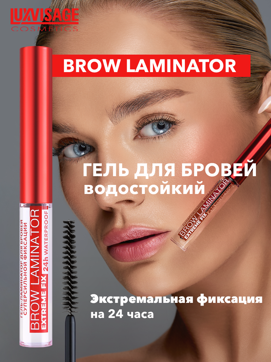 Гель для бровей ламинатор суперсильной фиксации BROW LAMINATOR EXTREME FIX 24h waterproo LUXVISAGE