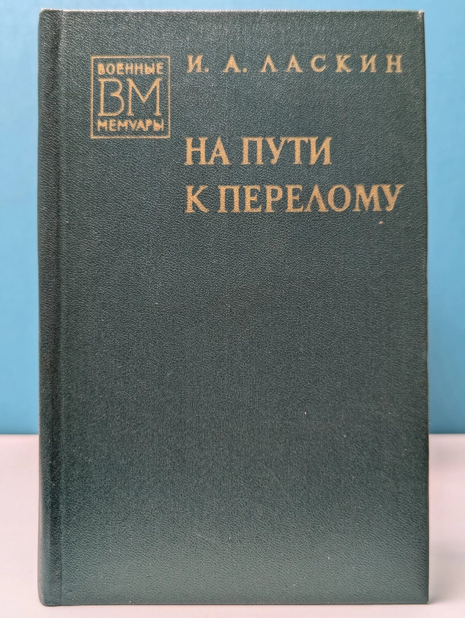 Военные мемуары. На пути к перелому Ласкин Иван Андреевич 1977