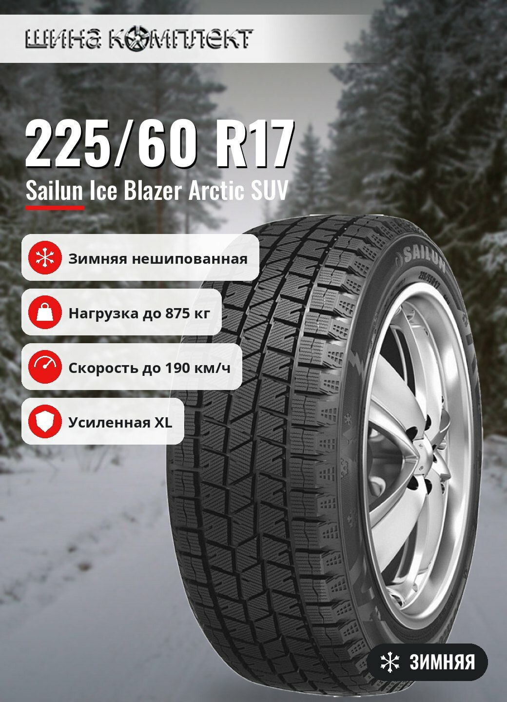 Автомобильная шина Sailun Ice Blazer Arctic SUV 225/60 R17 103T XL зимняя