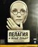Сериал Пелагия и белый бульдог