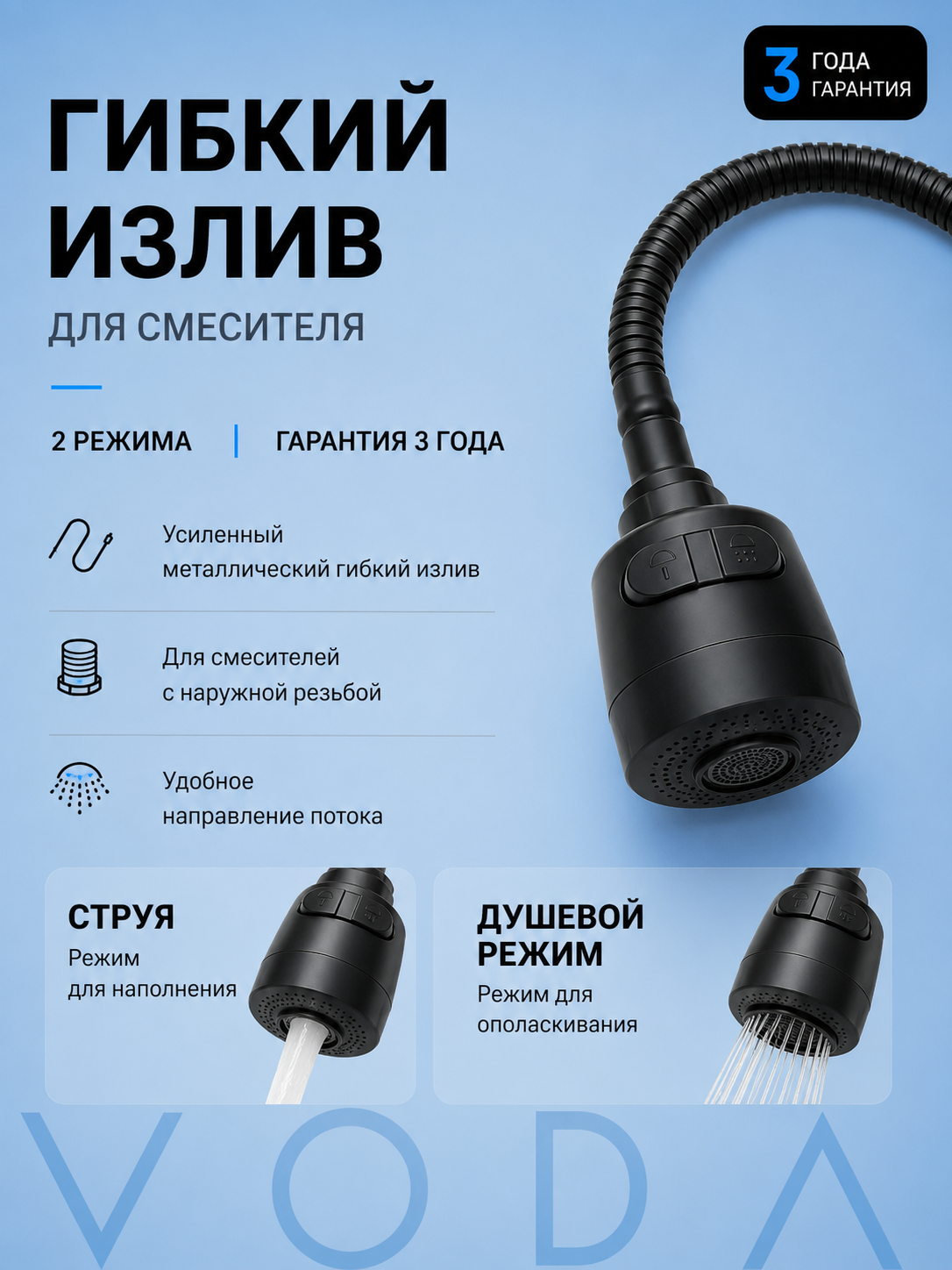 Гибкий излив для кухонного смесителя металлический VSP250KB, 2 режима, черный