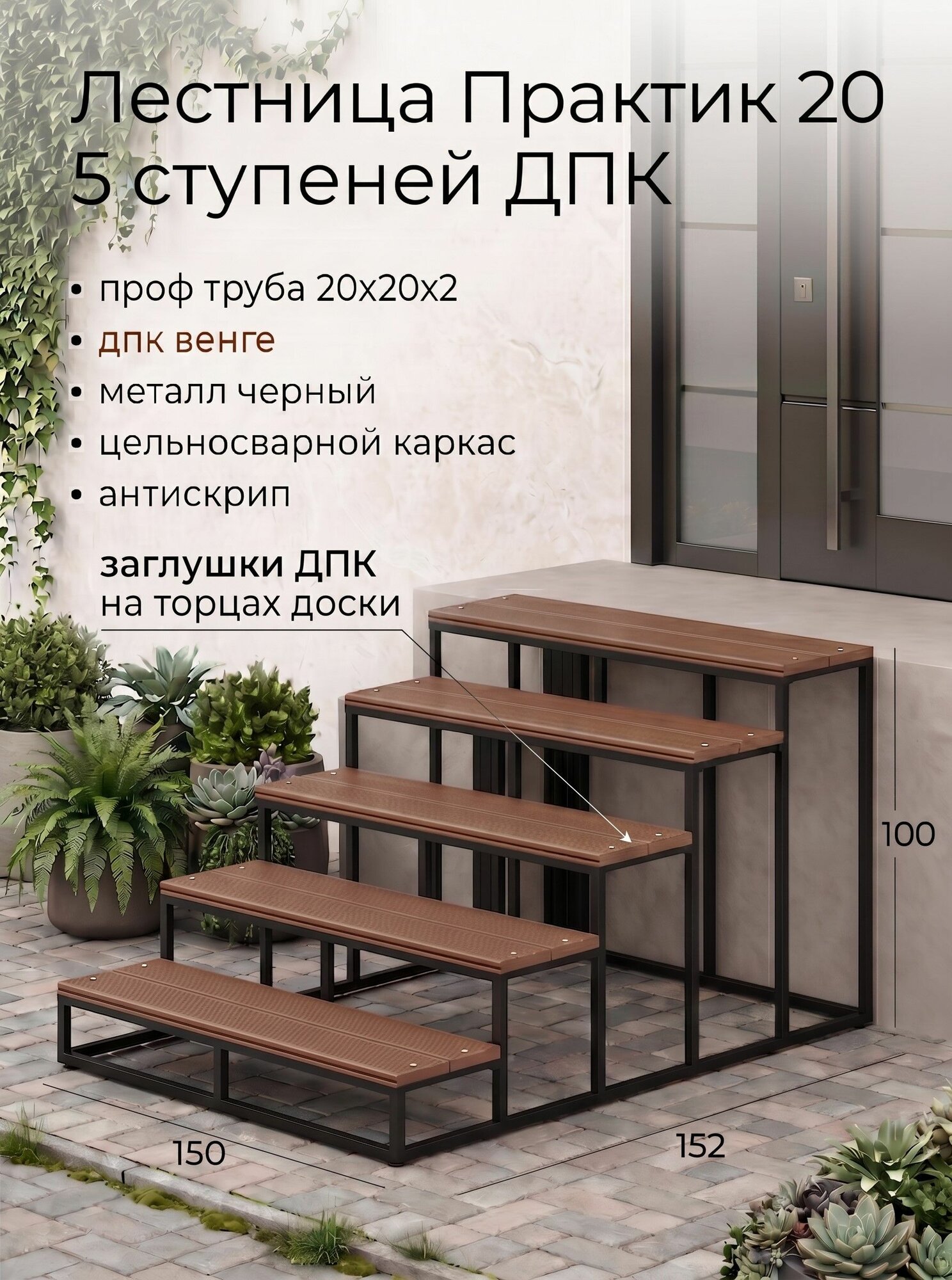 Крыльцо Практик 20 5 ступеней из ДПК коричневый, ширина 150 см, 100х150х152 см, цельносварное, готовое
