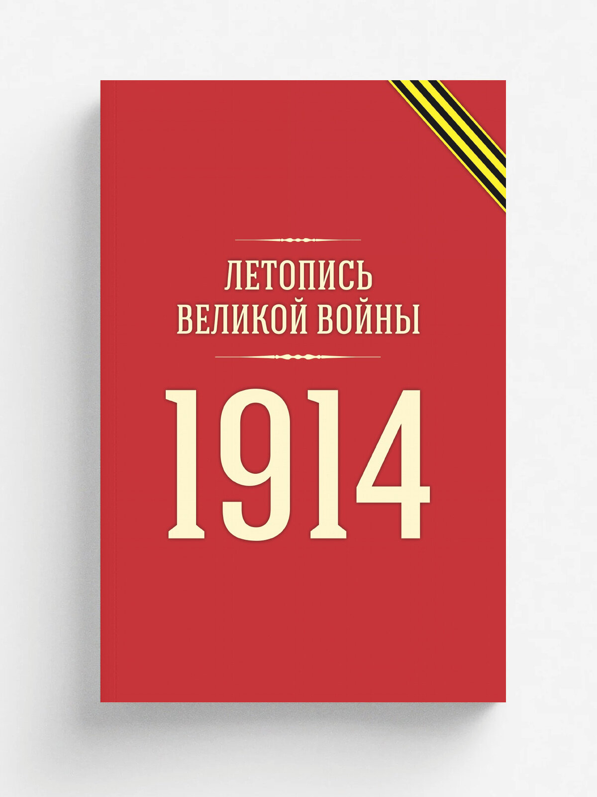 Летопись Великой войны. 1914 г.