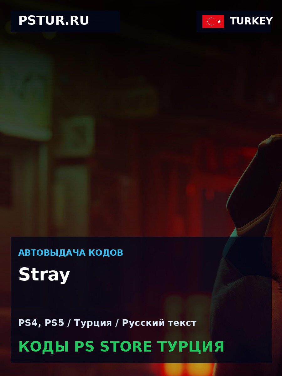Stray PS4, PS5 — PlayStation Store Турция, цифровая версия