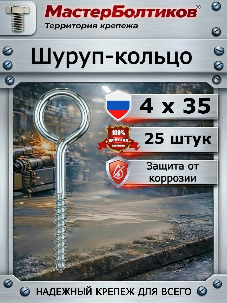 Шуруп-кольцо 4х35 (25 шт)