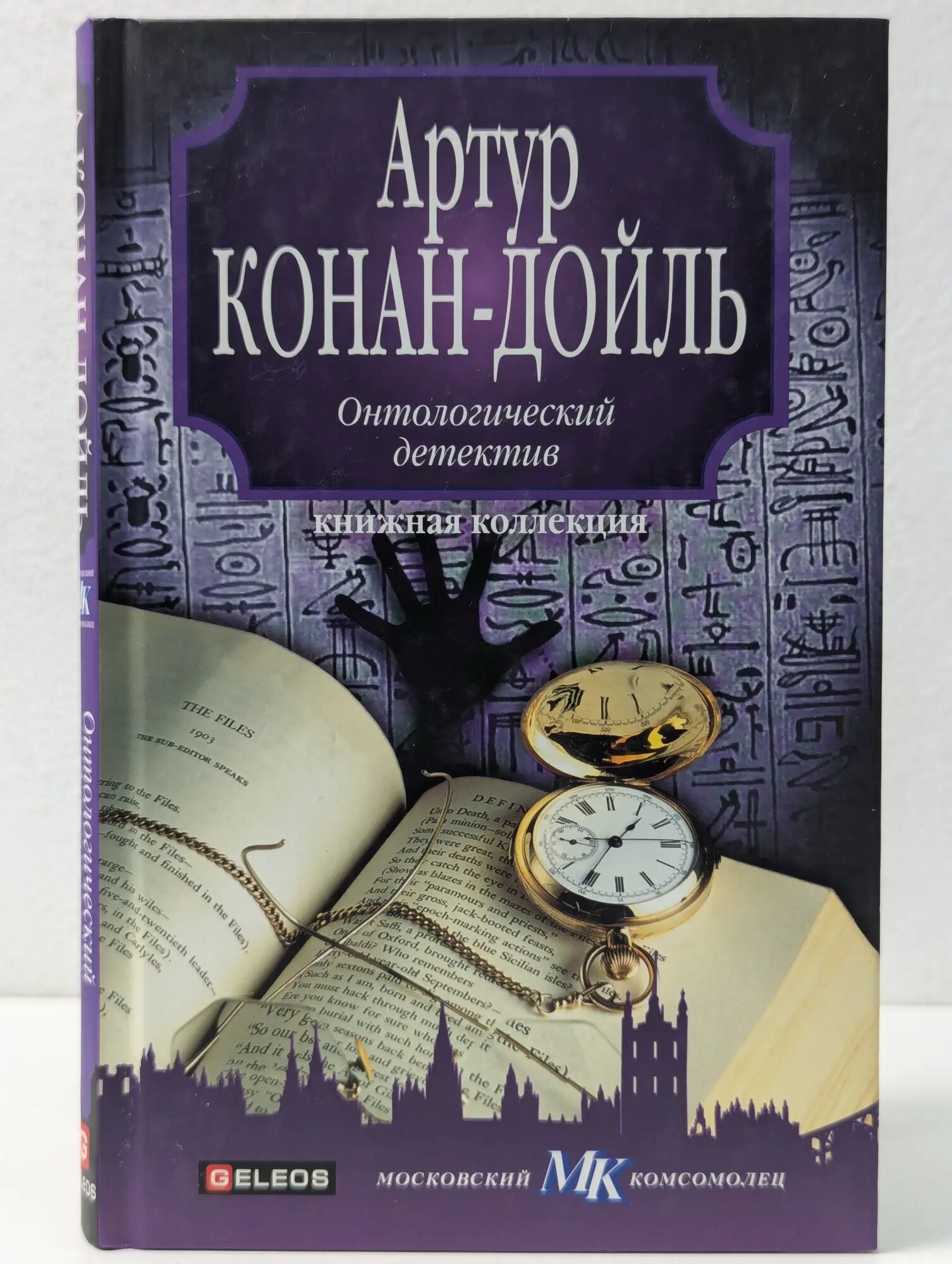 Книжная коллекция МК. Онтологический детектив Конан-Дойль Артур 2010