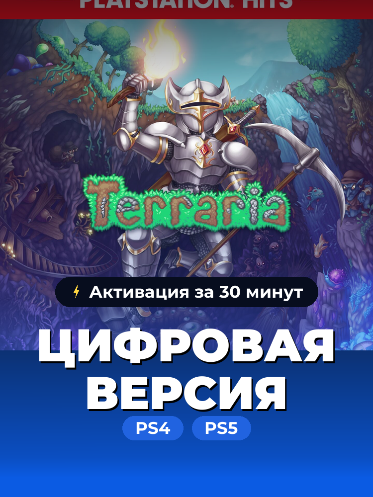 Игра Terraria – PlayStation®4 Edition для PlayStation 5, цифровая версия, без диска