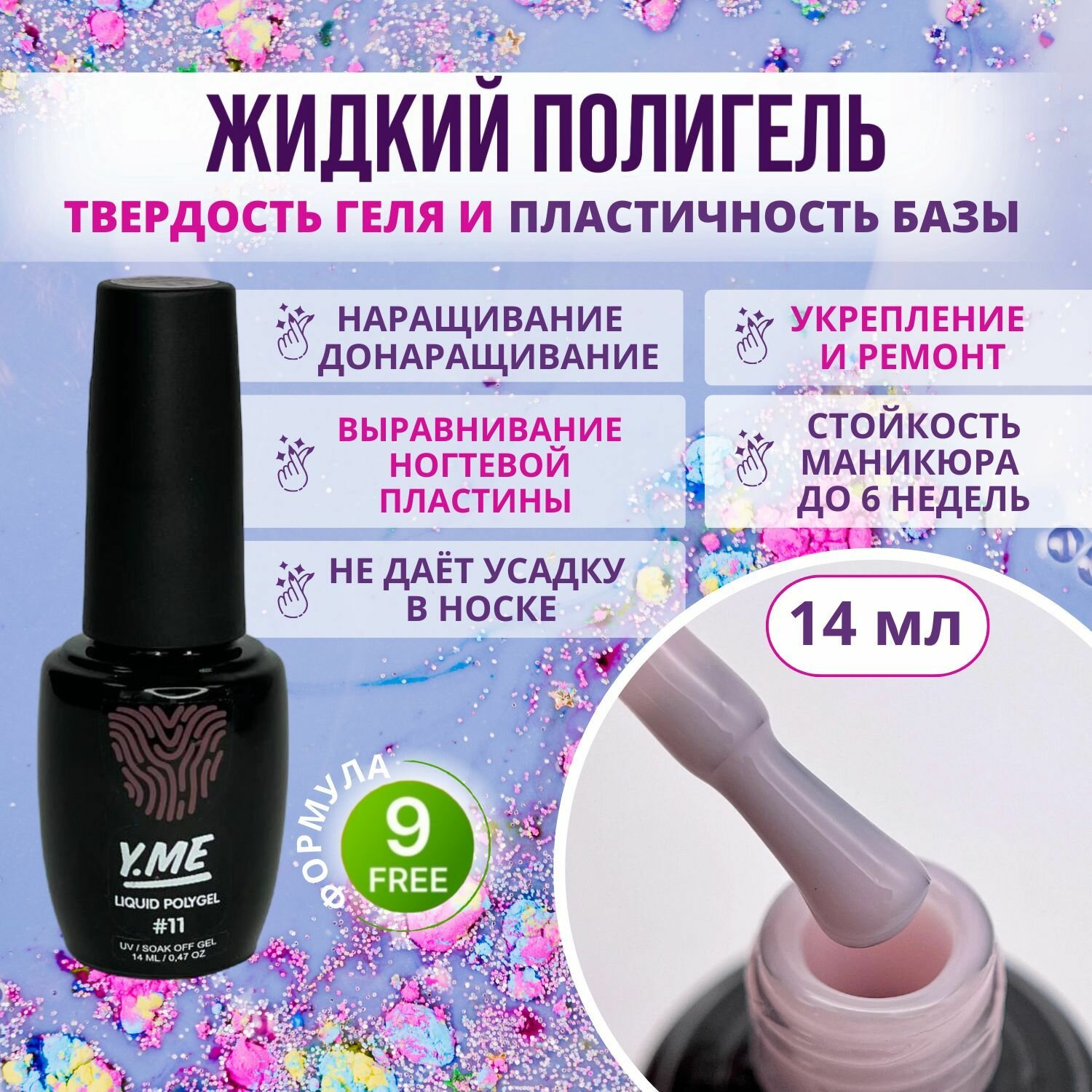 Y.ME Полигель жидкий №11 (светло-бежевый) 14 мл, для наращивания, ремонта и моделирования ногтей, выравнивающая база для гель-лака