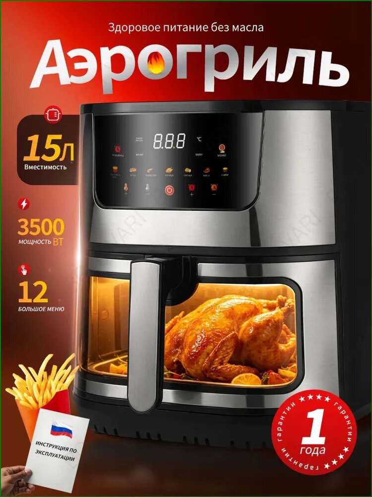 BOHIVARI Аэрогриль Аэрогриль электрический 15 литров 3500w，12 автоматических программ，Русский язык интерфейса, русскоязычное руководство, рецепты на русском языке, черный