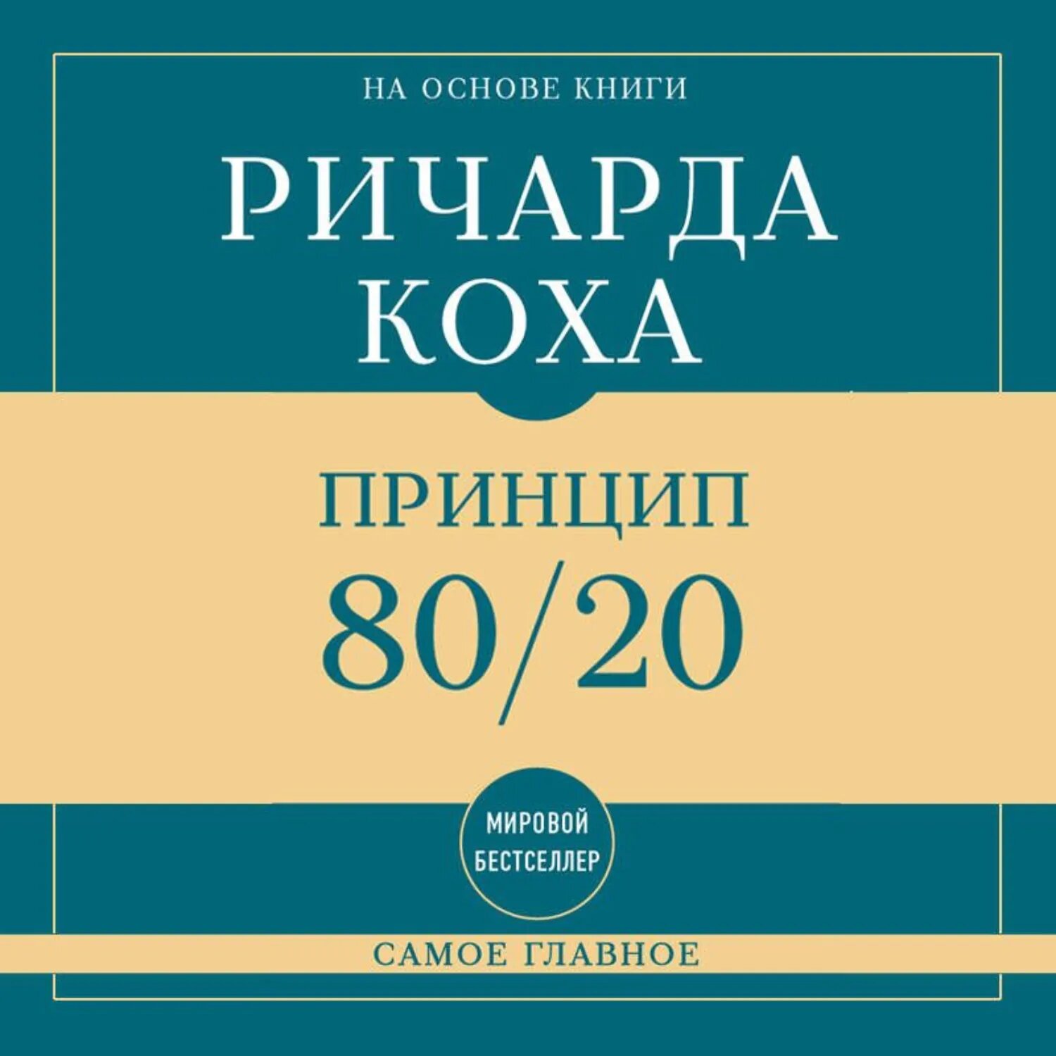 Самое главное. Принцип 80/20 [Аудиокнига]