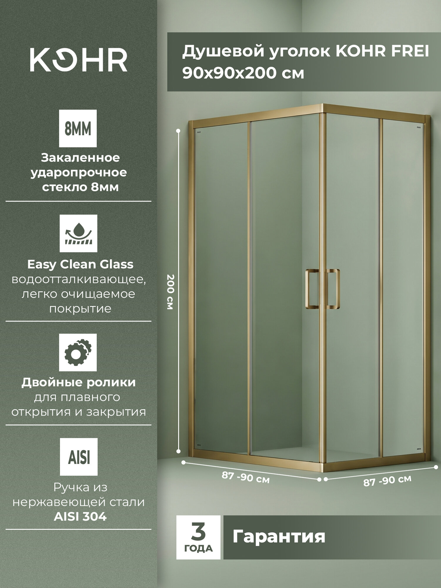 Душевой уголок Kohr Frei 90x90x200 (прозрачное стекло) брашированное золото KFR9090BG