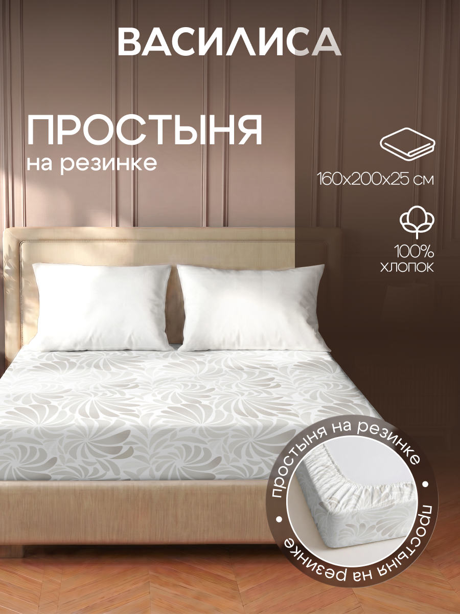 Простыня Василиса на резинке, 160х200х25 см, Перкаль, хлопок 100%, Nancy