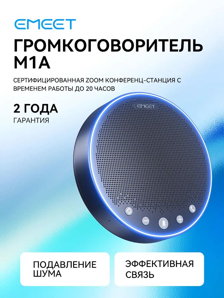 Конференционный спикерфон EMEET M3 с сертификацией Zoom, встроено 4 интеллектуальных микрофона, подключение до 20 участников совещания