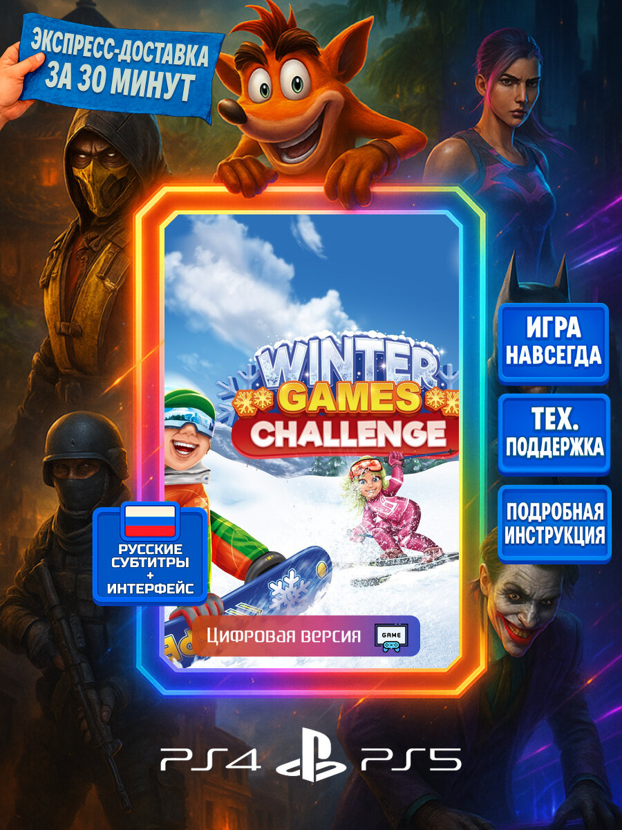 Winters Games Challenge PS4/PS5 | Моментальная доставка | Имитация