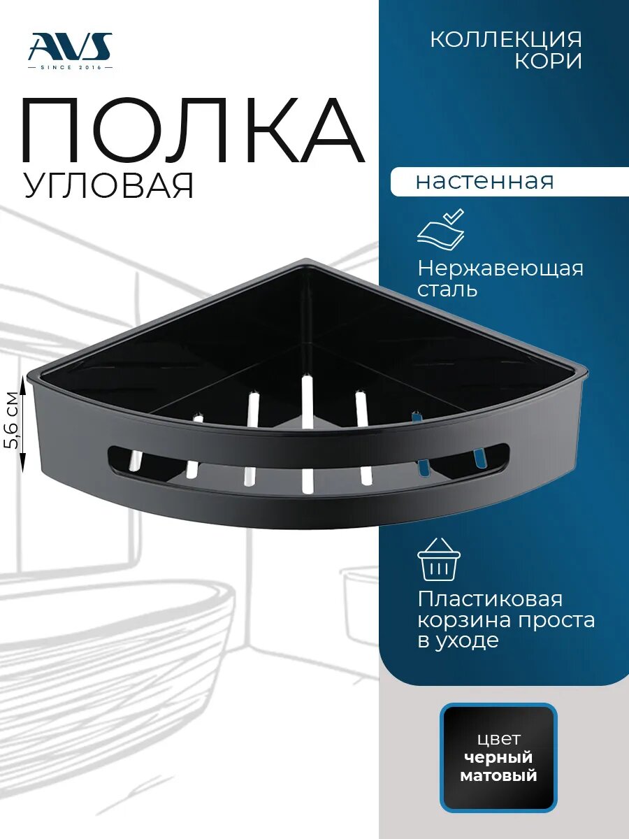 Полка для ванной угловая AVS Кори, настенная для душевой, черная матовая, 20 см