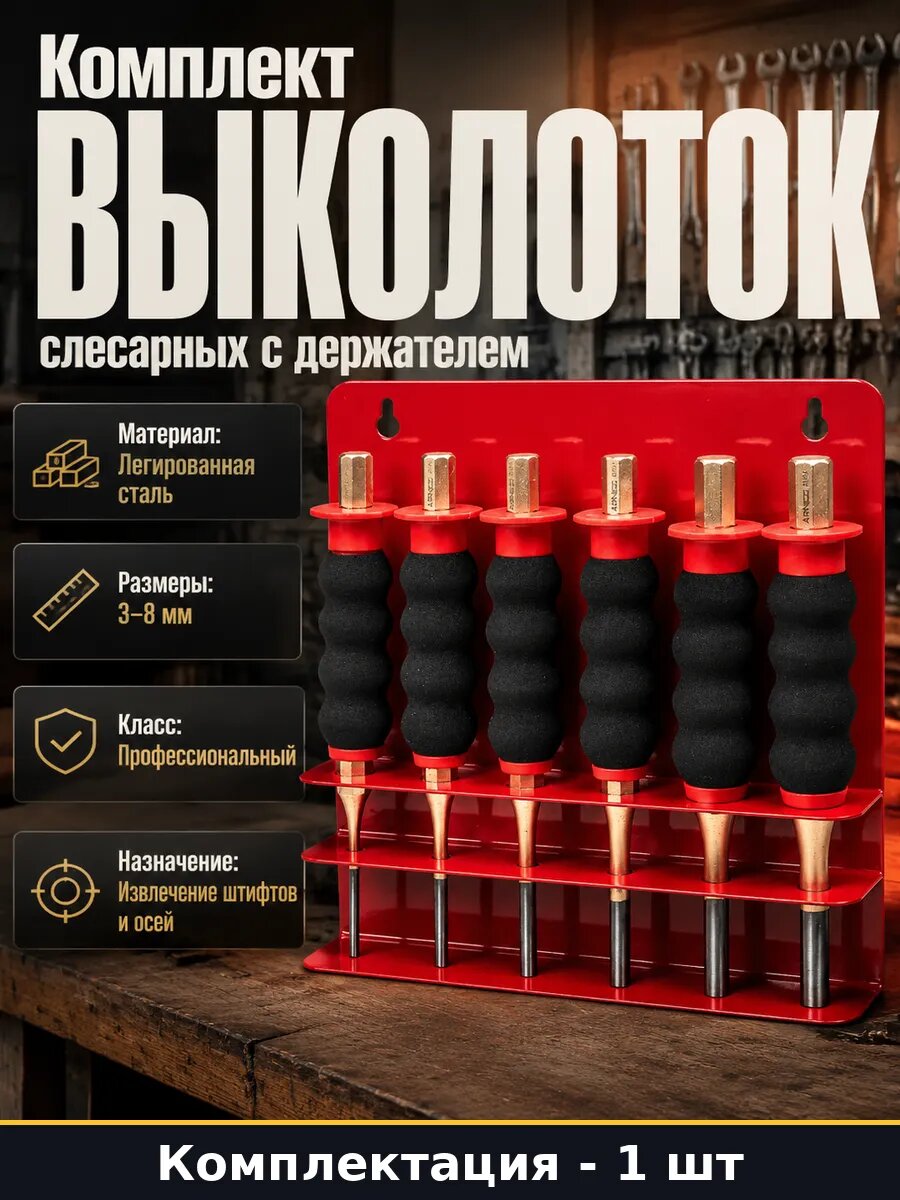 Комплект выколоток слесарных 6 штук с настенным держателем