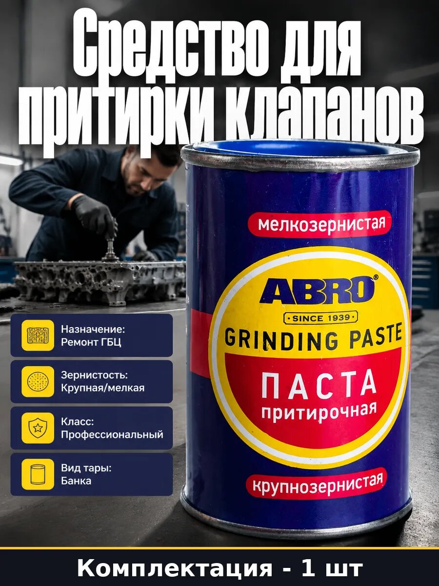 Притирочная паста для клапанов США средство для ремонта ДВС