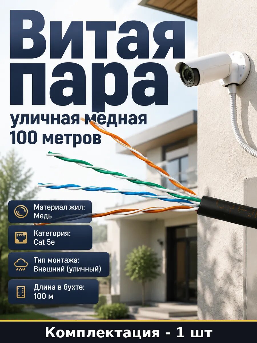 Кабель сетевой уличный UTP 4 пары для видеонаблюдения