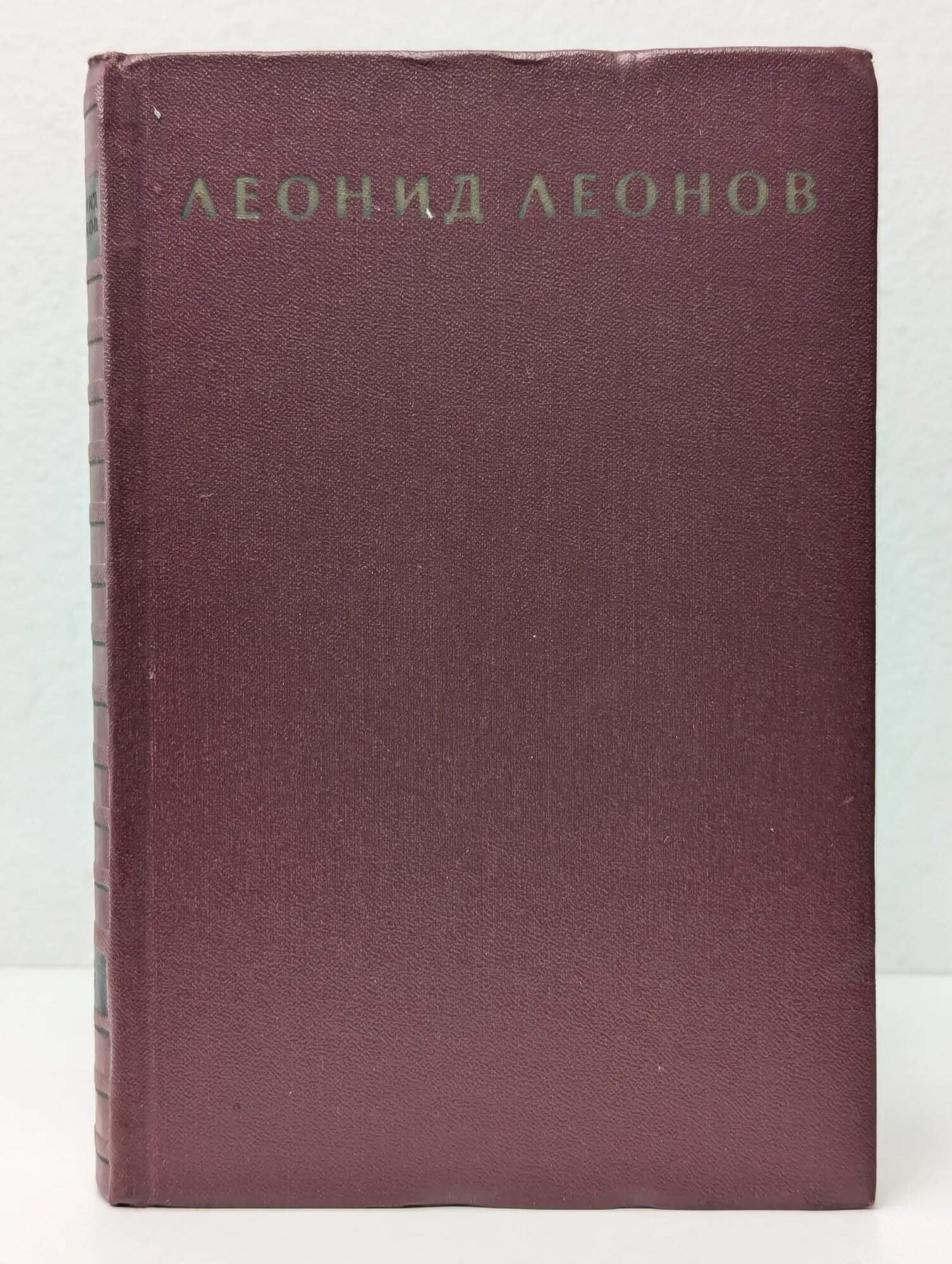 Леонид Леонов. Собрание сочинений в 9 томах. Том 4 Леонов Леонид Максимович 1961