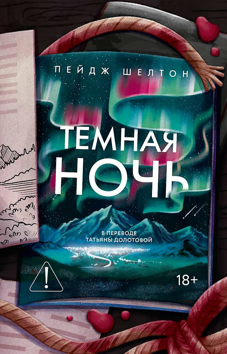 Темная ночь (18+), Дом историй, 978-5-0058-0909-4, Пейдж Шелтон, 2026