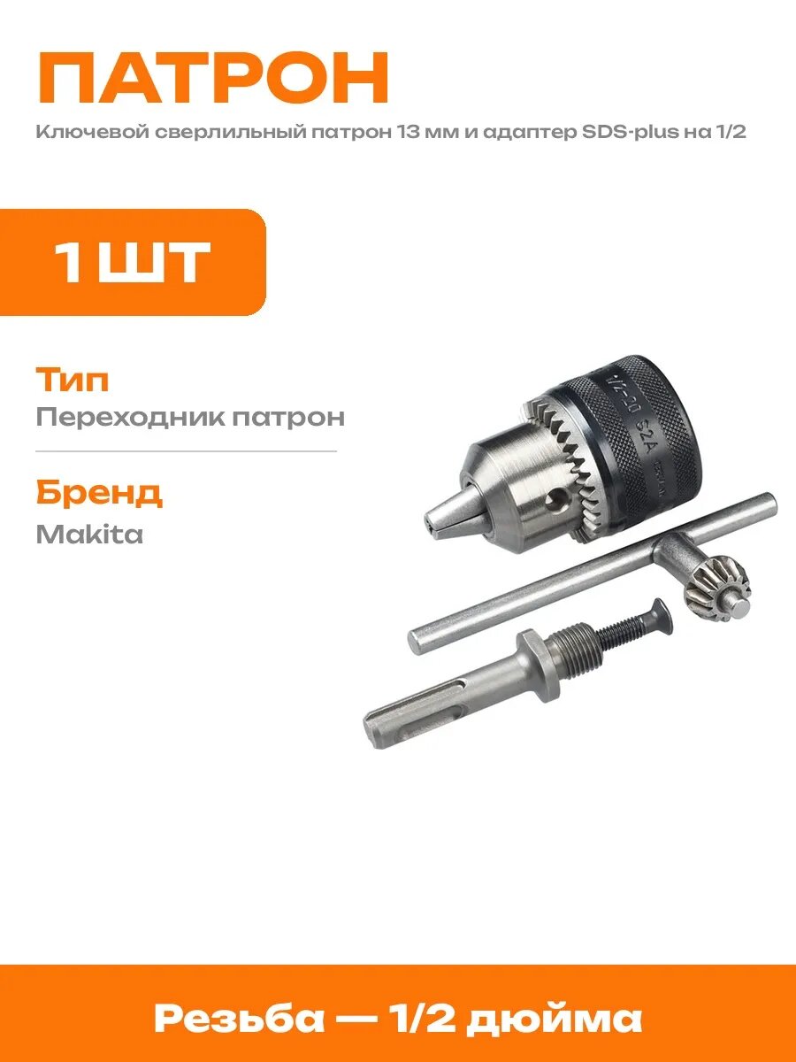 Сверлильный ключевой патрон с адаптером SDS-plus зажим 13 мм