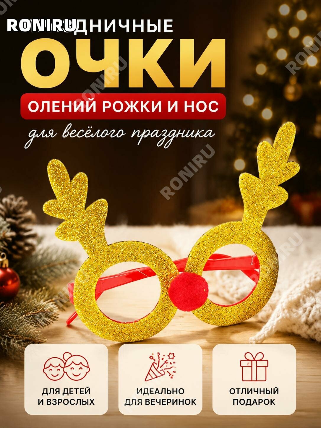 Новогодние декоративные очки из пластика с рогами оленя и красным носом