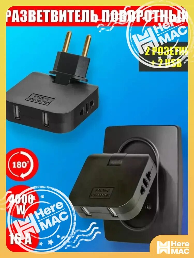Тройник Мощный Медный 4000W-16А для розетки IKEA STYLE. Разветвитель-вилка-переходник: 2 вилки, 2 USB. Cетевой адаптер для всех типов вилок: A/C/F. Поворотный, плоский. HEREMAC