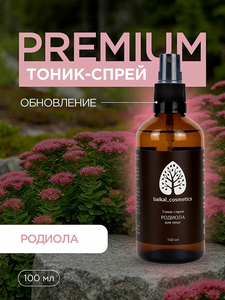 Baikal cosmetics, Тоник-спрей "Родиола" для лица, 100 мл