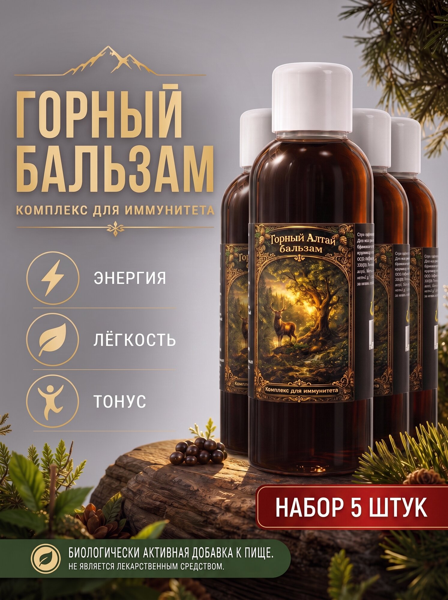 БАД для поддержки иммунитета Горный Алтай Бальзам, флакон, 5 шт. по 100 мл