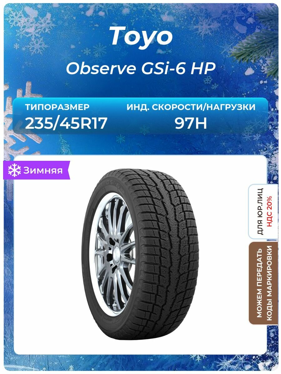 Шина Toyo Observe GSi-6 HP 235/45 R17 97H