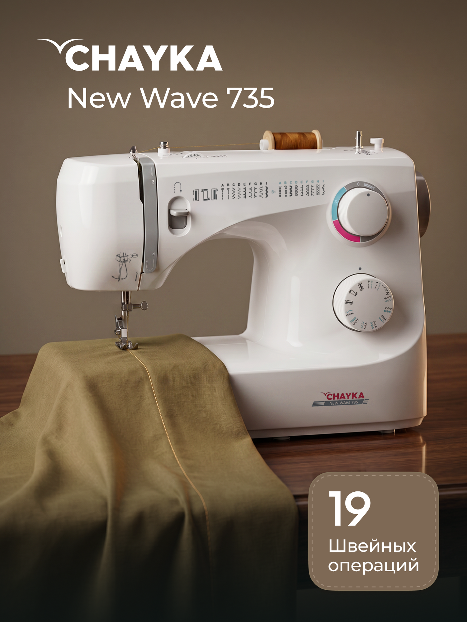 Швейная машинка Chayka NEW WAVE 735, 19 швейных операций, дополнительный подъём лапки